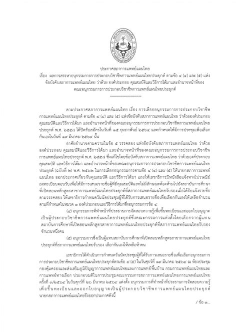 ประกาศสภาการแพทย์แผนไทย เรื่อง สภาการแพทย์แผนไทย