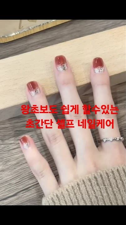 왕초보도가능한 평생 써먹는 집에서도 쉽게 셀프 네일 하는법 초간단 예쁜 네일케어 셀프 네일 꿀팁 우아한 중년패션 네일케어
