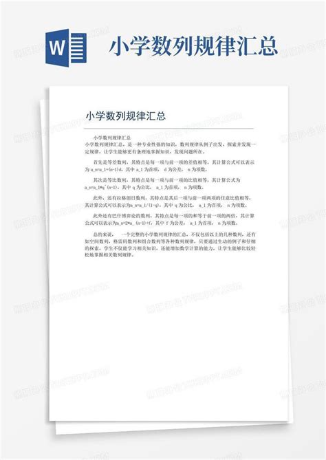 小学数列规律汇总word模板下载编号lvwbdnyz熊猫办公