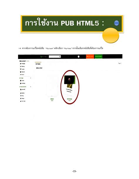 คู่มือการจัดทำสื่อและการเรียนรู้แบบ Online ด้วยโปรแกรม Pub Html5