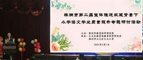 以终为始，赴一场语文教学提质之约 ——记株洲市第二届整体推进双减背景下小学语文学业质量提升专题研讨活动教育