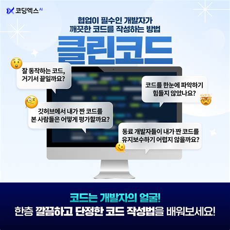 [온라인 라이브] 클린코드 코드는 개발자의 얼굴 깔끔한 코드를 작성하는 방법 공모전 대외활동 링커리어