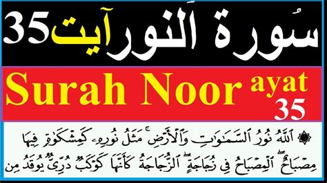 Surah Noor Ayat 35 Verse With Urdu Translation Youtube