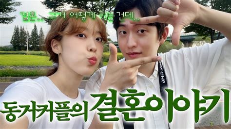 동거커플vlog 동거커플의 진지한 결혼 이야기 아라뱃길 산책하며 데이트 오리판 나는 솔로 YouTube