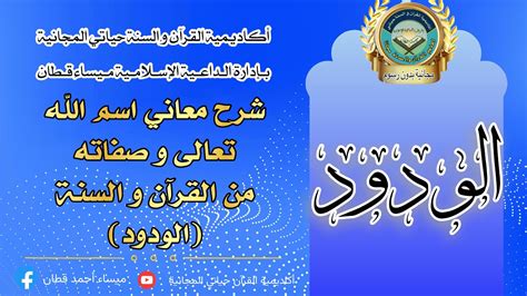 شرح اسم الله الودود من القرآن الكريم والسنة الصحيحة Youtube