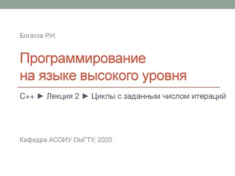 Программирование на языке высокого уровня Лекция 2 Циклы с заданным числом итераций