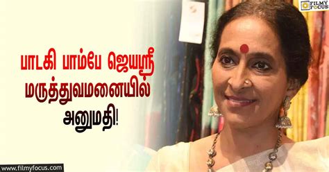 மூளையில் ரத்தக்கசிவு பிரபல பின்னணி பாடகி பாம்பே ஜெயஸ்ரீ மருத்துவமனையில் அனுமதி Filmy Focus