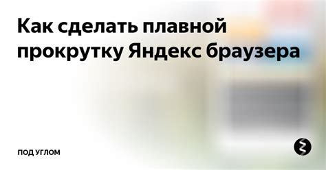 Как сделать плавной прокрутку Яндекс браузера Под углом Дзен