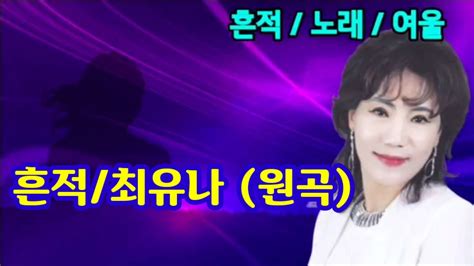 흔적 가수 여울 연속듣기 Youtube