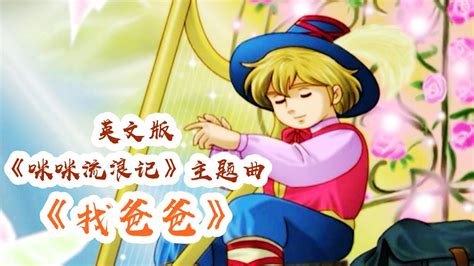 爆笑英文版《咪咪流浪记》主题曲，爸爸听完都不想回家了！ Youtube