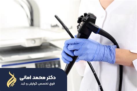 کولونوسکوپی روده چیست؟ دکتر محمد امانی فوق تخصص گوارش و کبد