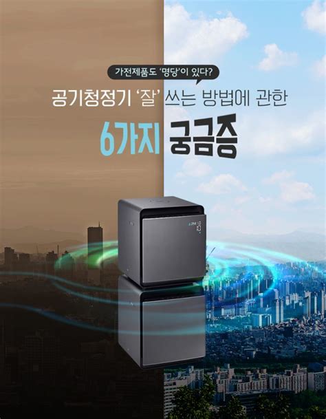 슬기로운 공청생활 ② 공기청정기 ‘잘 쓰는 방법에 관한 6가지 궁금증 Samsung Newsroom Korea