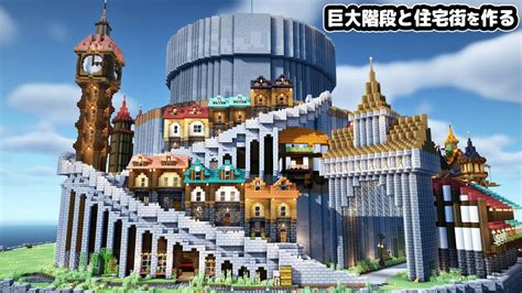 【マイクラ建築】天空の塔の頂上まで続く巨大階段と住宅街を作る【マイクラ実況】 12 マイクラ（minecraft）動画まとめ