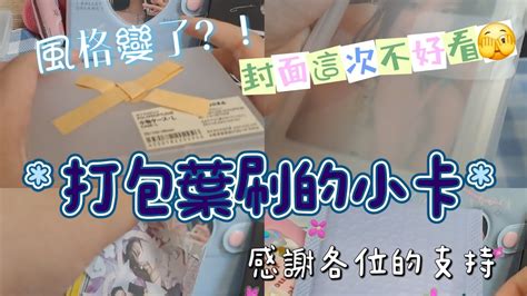打包葉刷的小卡風格又變了？！參加打包小卡比賽starsmao＃打包小卡＃打包 Youtube