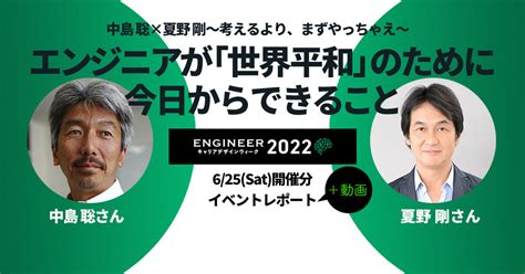 「理想をかなえるために技術を使え」中島聡・夏野剛が語る、今エンジニアが世界平和のためにできること【ecdw2022】 エンジニアtype 転職type