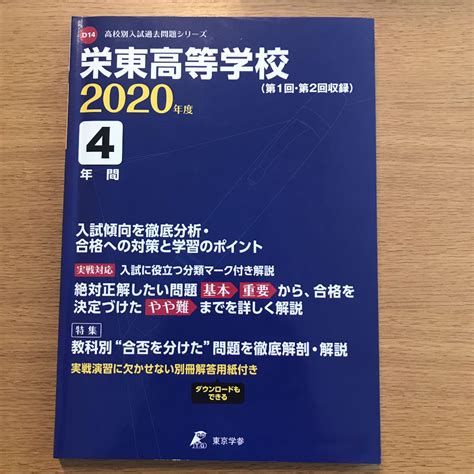 【新品未使用】栄東高等学校 最近4年間入試の徹底研究 メルカリ