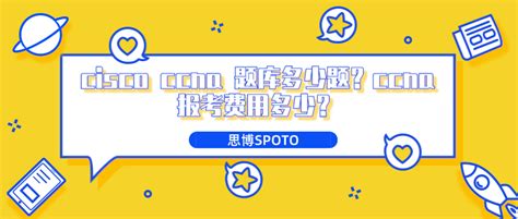 cisco ccna 题库多少题？ccna报考费用多少？ ccna cisco思科认证 思博网络spoto