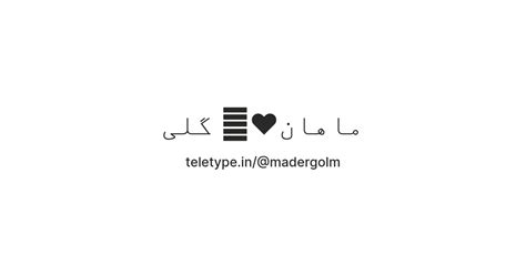 ماهان ️🦴 گلی — Teletype