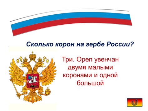 Интерактивная игра «Государственные символы России». Формат pptx ...