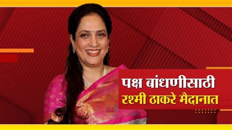 नाशिकचा गड सावरण्यासाठी आता रश्मी ठाकरे मैदानात । Nashik Political