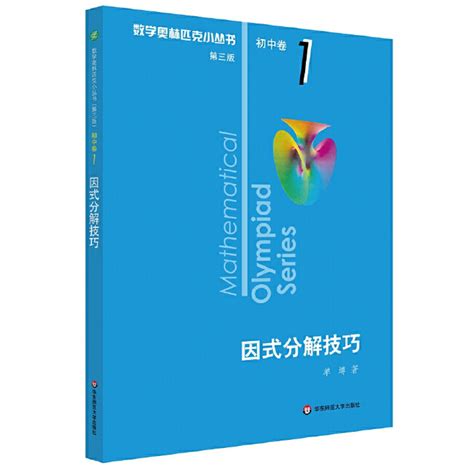 奥数小丛书第三版初中卷1因式分解技巧初高中数学基础知识大全初一二三数学专项训练中考必刷压轴题初中数学公式大全教辅书虎窝淘