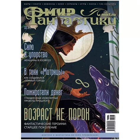Мир фантастики №232 | Купить настольную игру в магазинах Мосигра