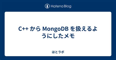 C から Mongodb を扱えるようにしたメモ ほとラボ