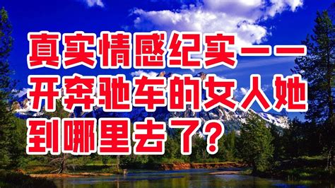 真实情感纪实——开奔驰车的女人 她到哪里去了？ Youtube