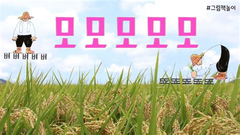 모모모모모 그림책 책놀이 Youtube