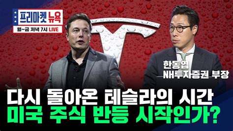 어닝쇼크에도 테슬라 반등 미국증시 바닥 확인했나한동엽 부장 Youtube