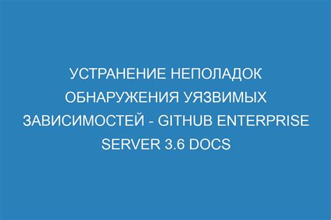 Блог Устранение неполадок обнаружения уязвимых зависимостей Github
