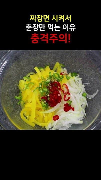 짜장면 시키고 춘장만 먹는 이유 충격주의 Shorts Youtube