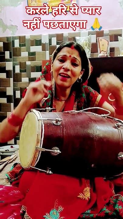 करले हरि से प्यार नहीं पछताएगा 🙏dholak Youtubeshorts Viralvideo