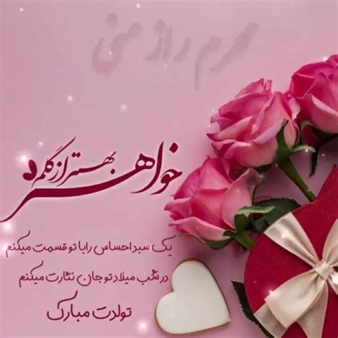 متن تولدت مبارک خواهرم برای استوری تبریک تولد خواهر عکس
