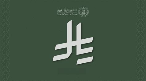 بعد اعتماده من خادم الحرمين شاهد تفاصيل رمز الريال السعودي