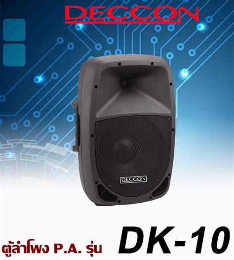 Deccon Dk 10 ตู้ลำโพงซับวูฟเฟอร์ 15 1500วัตต์ โครงเหล็ก