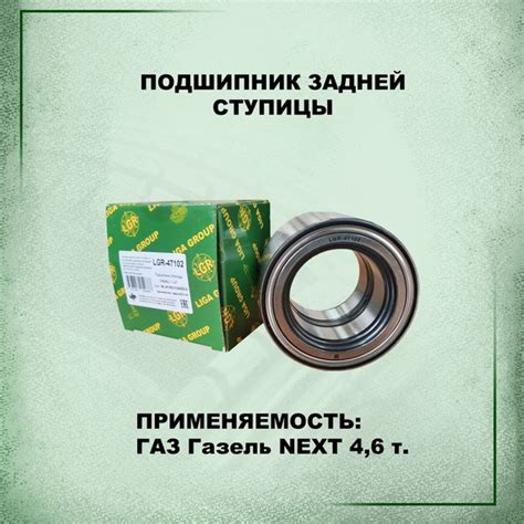 Подшипник ступицы зад Lgr 47102 C41r92 3104020 01 для ам ГАЗ