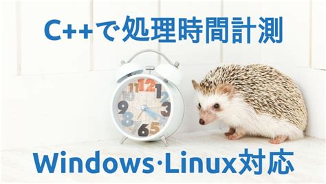 【chrono】c でマルチプラットフォームな処理時間計測ができるライブラリ｜はやぶさの技術ノート
