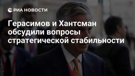 Герасимов и Хантсман обсудили вопросы стратегической стабильности - РИА ...