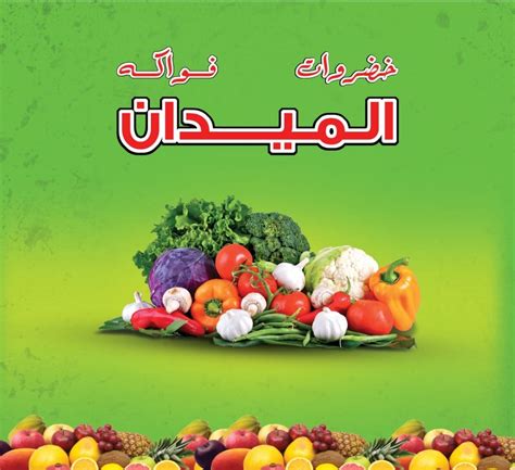 خضروات وفواكهة الميدان