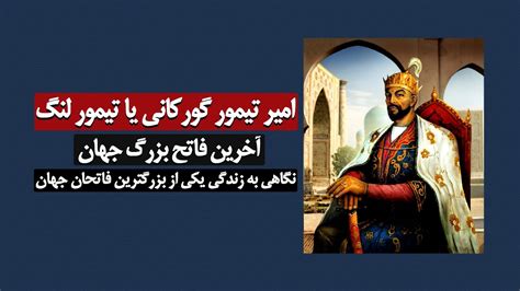 امیر تیمور گورکانی یا تیمور لنگ آخرین فاتح بزرگ جهان Amir Timur Youtube