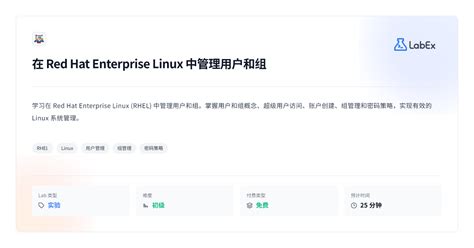 rhel 用户和组管理：linux 系统管理实战 labex