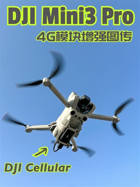 大疆cellular 4g模块真香！摆脱遥控距离限 什么值得买