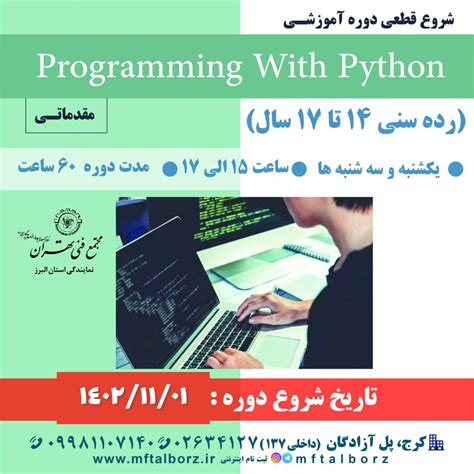 برنامه نویسی Python مجتمع فنی تهران نمایندگی البرز
