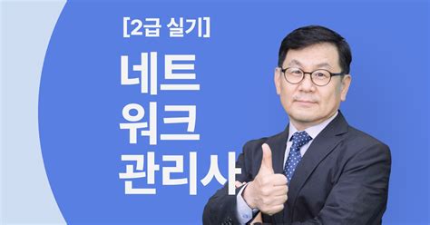 class101 한번에 끝내는 네트워크관리사 2급 실기