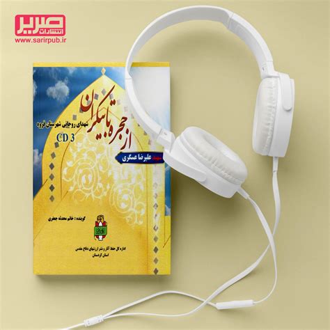 فروشگاه اینترنتی انتشارات صریر از حجره تا بیکران شهید علیرضا عسگری