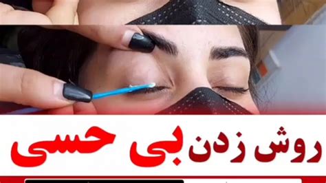 روش زدن بی حسی برای بن مژه در تاتو رایگان صالحان