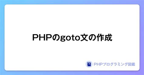 Phpのgoto文の作成・使用方法を初心者に丁寧 Phpプログラミング図鑑 Phpのgoto文の作成・使用方法を初心者に丁寧 Phpプログラミング図鑑