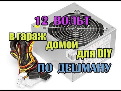 Блок питания на 12 вольт по дешману. Как включить компьютерный блок ...
