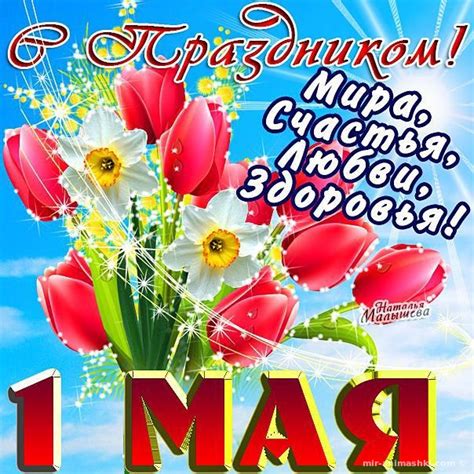 Самые лучшие картинки на 1 мая - картинки, открытки с поздравлениями